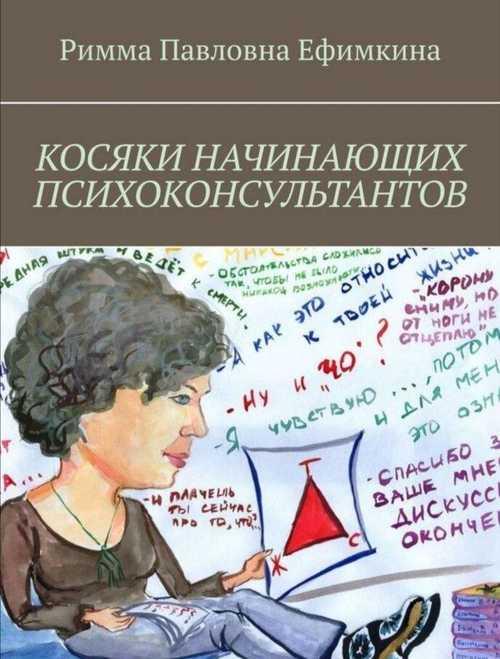 Книга косяки начинающих психоконсультантов