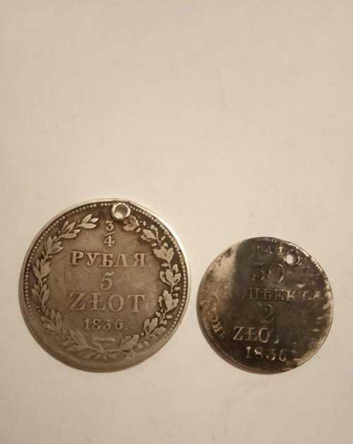 3/4 рубля 5zlot 1836 года и 2 zlot 1836 го