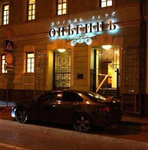 Абонемент в фитнес клуб "Онегин" на Полянке