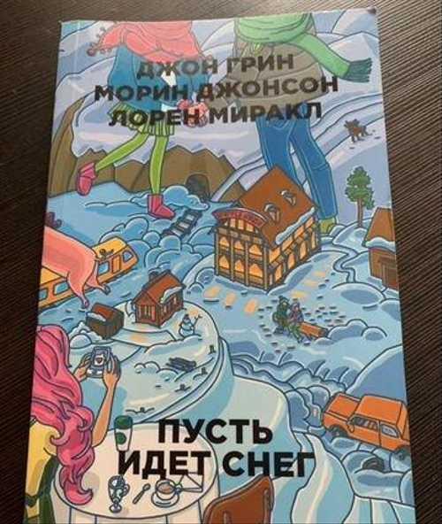 Книга Пусть идет снег