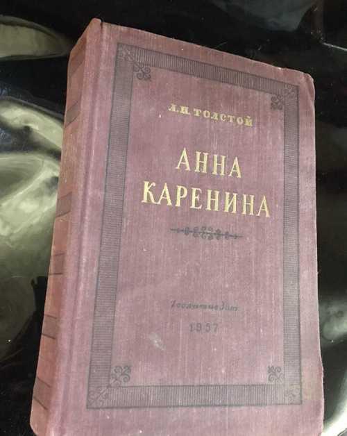 Л. Н. Толстой Роман Анна Каренина 1957 г