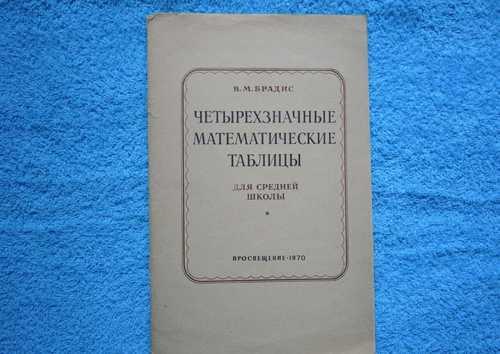 Четырехзначные математические таблицы Брадис В. М