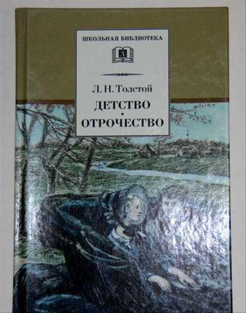 Проблемы повести отрочество толстой. Отрочество толстой. Детство л. н. Толстого глава 2 отзывы.