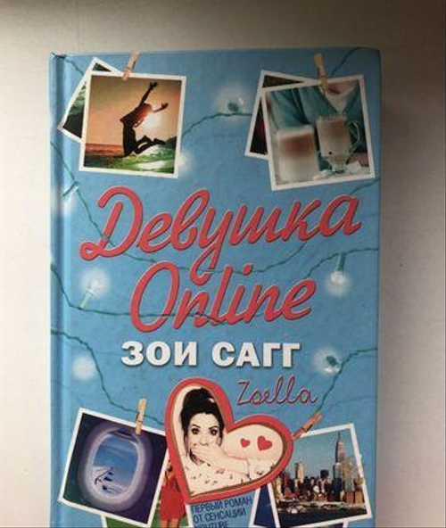 Книги Зои Сагг “Девушка Online”