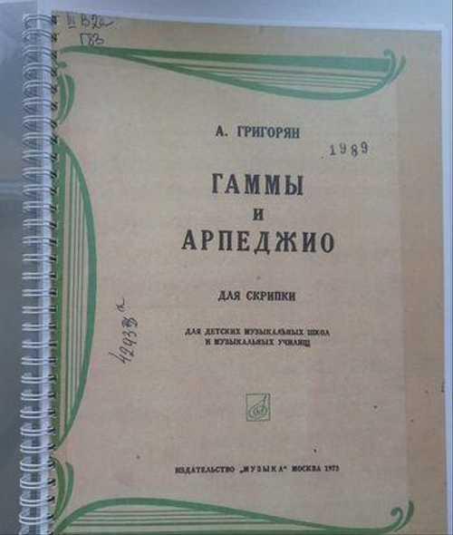 А. Григорян "Гаммы и арпеджио для скрипки"