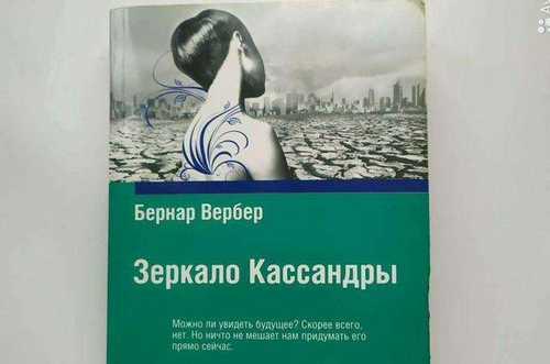 Бернар Вербер "Зеркало Кассандры"