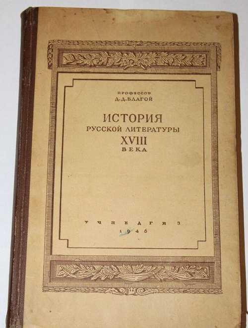 Книга «История русской литературы xviii века»