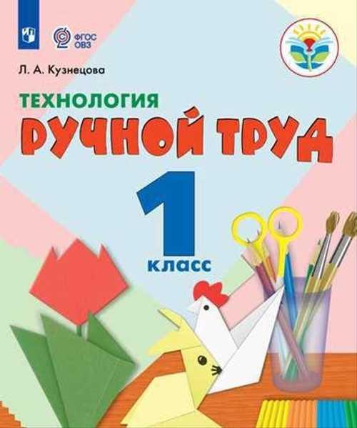 Технология. Ручной труд. 1 класс (для обучающихся