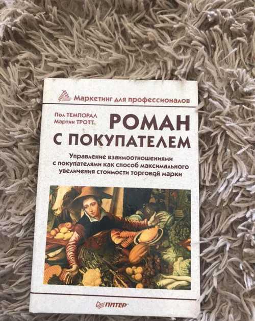 Роман с покупателем Пол Темпорал Мартин Тротт