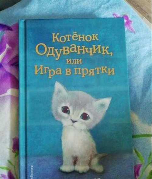 Книга "Котенок Одуванчик, или игра в прятки" Холли