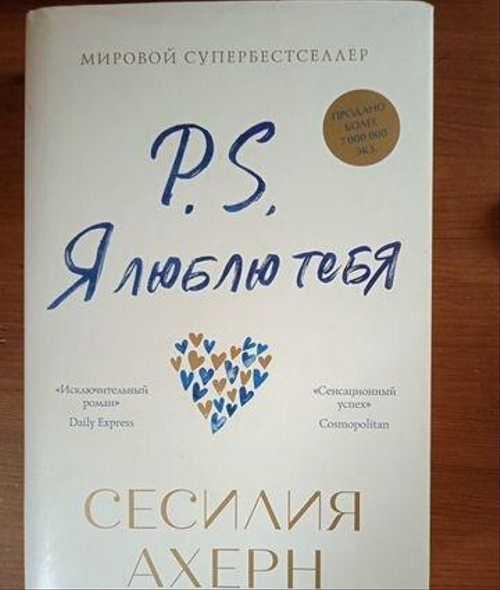 Книга "P.S. Я люблю тебя", Сесилия Ахерн