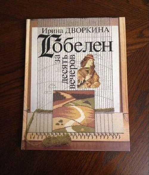 Книга И.Дворкиной "Гобелен за десять вечеров"