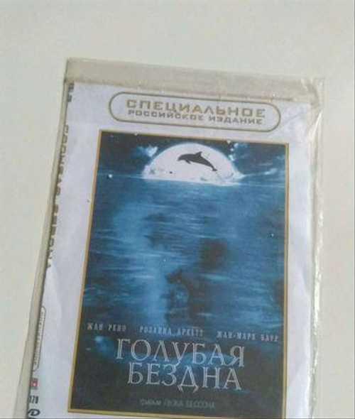 Голубая бездна-фильм DVD-Люк Бессон