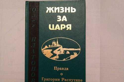 Жизнь за царя. Правда о Григории Распутине