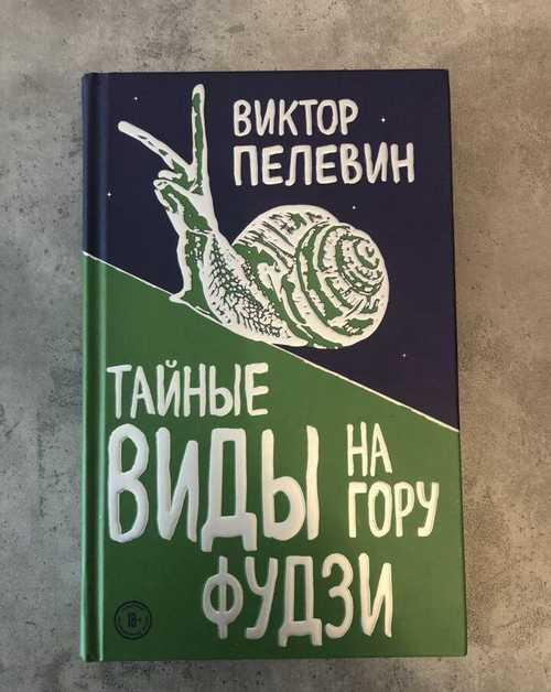 Пелевин фудзи аудиокниги слушать. Пелевин новая книга.