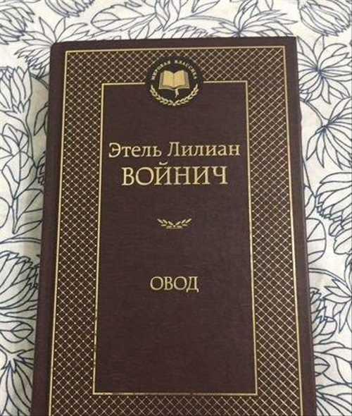 Овод книга