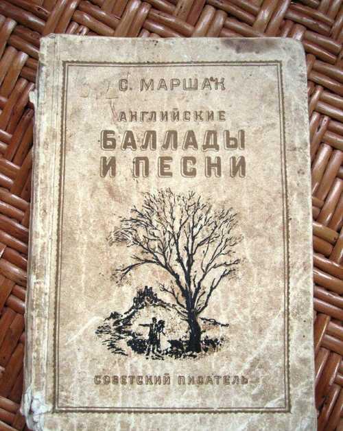 Маршак С. Я. Английские баллады и песни. 1942г