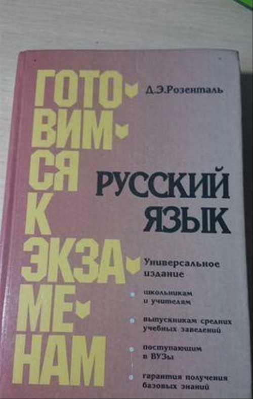 Русский язык. Розенталь | Festima.Ru – частные объявления