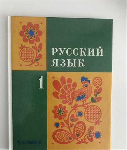 Учебник СССР Русский язык 1 класс Новый
