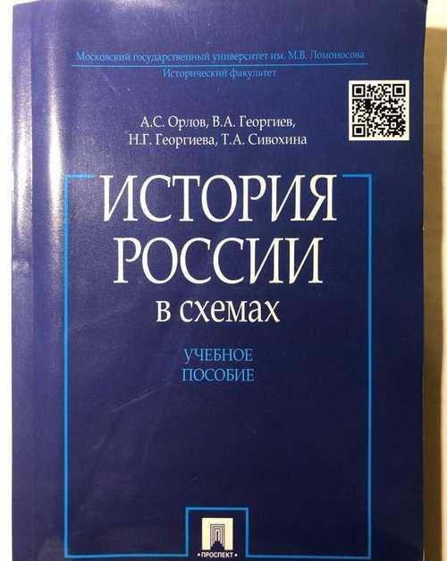 Схемы по истории России (Сафразьян, А.С. Орлов)