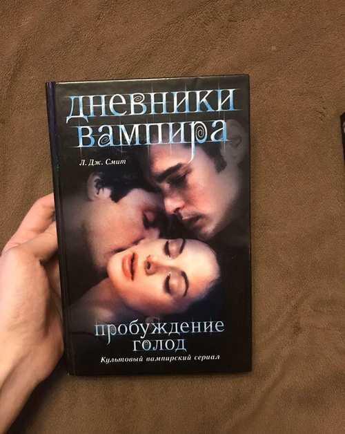 Книги «Дневники вампира»