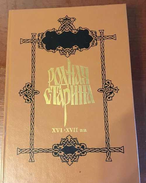 Книга "Родная старина"