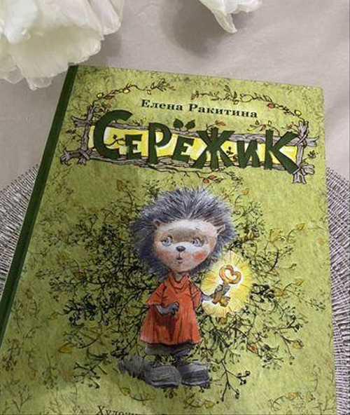 Книга Сережик