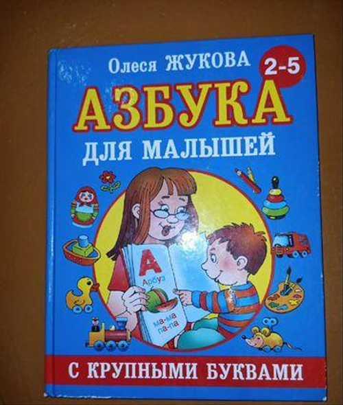 Азбука для малышей 2-5. Олеся Жукова