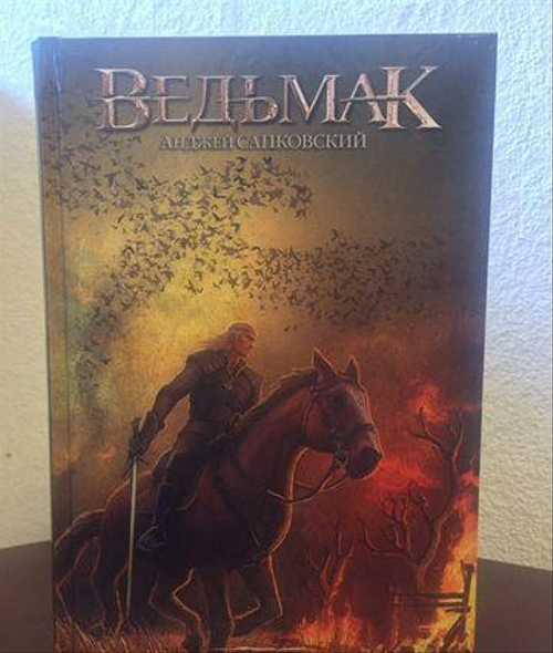 Книга ведьмак крещение огнем