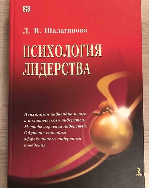 Психология лидерства, Л. Шалагинова