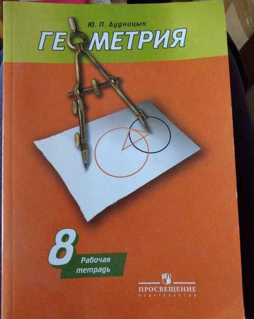 Рабочая тетрадь по геометрии 8 класс Ю. П. Дудницы