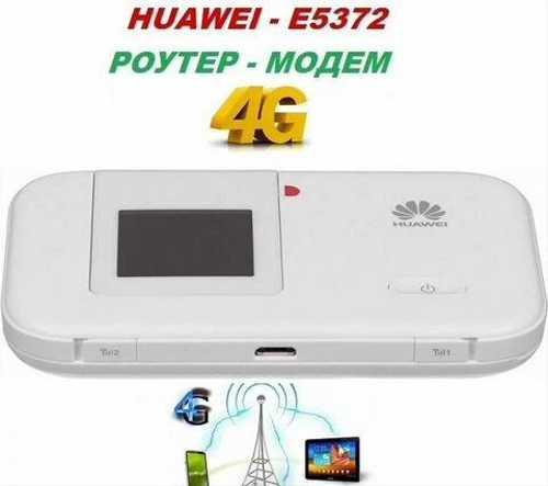 4G/3G Роутер-модем Huawei E5372 + сим безлимит