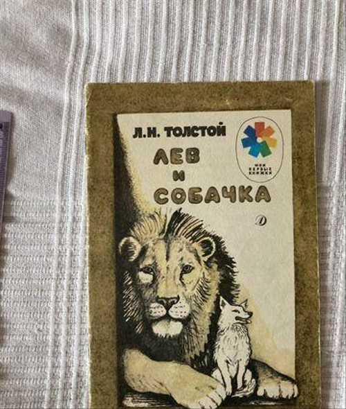 Книжка Лев и собачка СССР
