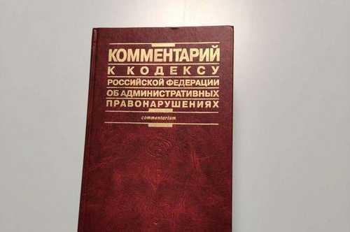 Комментарии к административному кодекса. Комментарии административный кодекс.