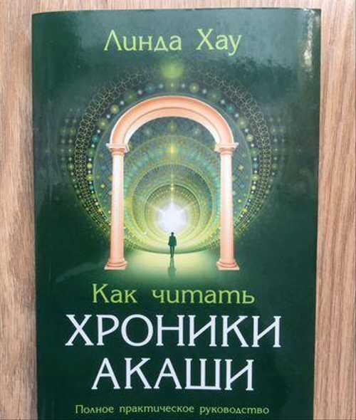 Книга «Как читать Хроники Акаши» Линда Хау