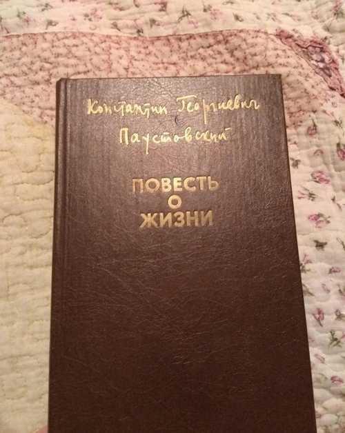 Паустовский повести купить. Повесть о жизни. Книги 1-3.. Паустовский повесть о жизни. Паустовский повесть о жизни купить. Паустовский повесть о жизни купить книгу.