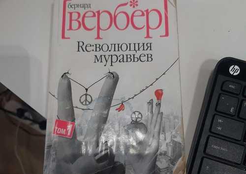 Бернард вербер революция муравьев 1 том