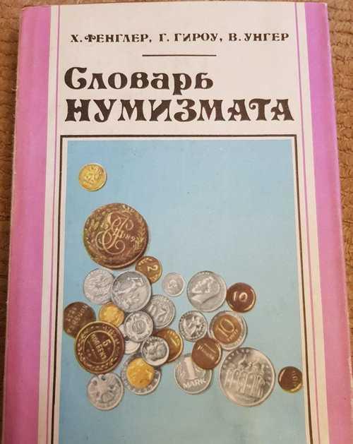Словарь нумизмата. Фенглер, Гироу, Унгер