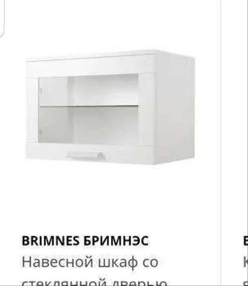 Навесной шкаф Бримнэс brimnes IKEA