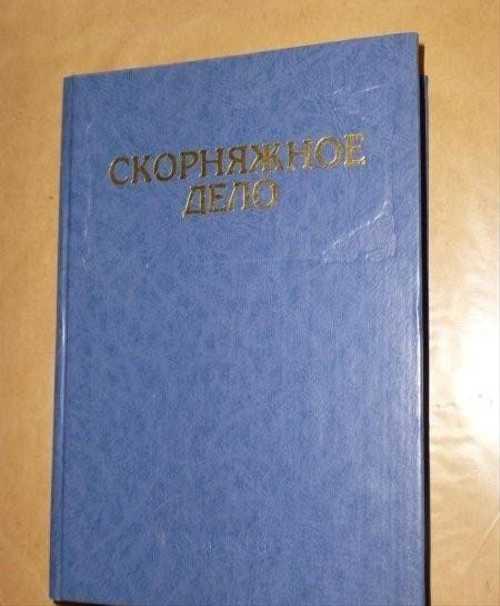 Скорняжное дело, обработка кожи