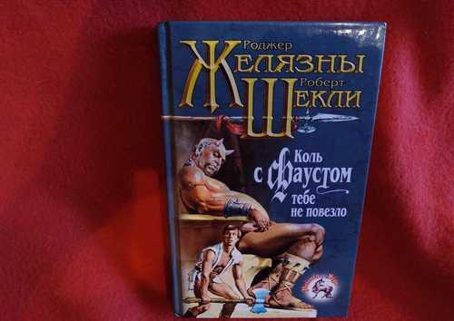 Желязны и Шекли - Коль с Фаустом тебе не повезло