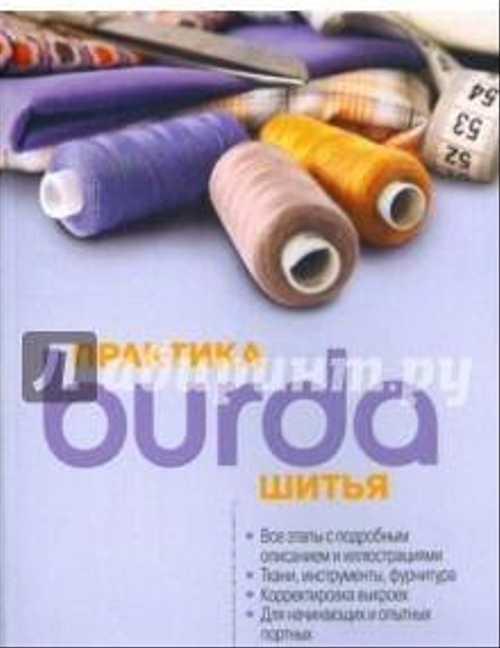 Burda Практика шитья