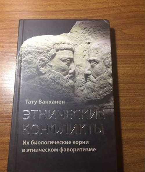 Тату Ванхенен «Этнические конфликты»