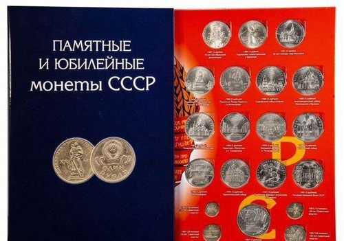 Юбилейные монеты СССР полный альбом