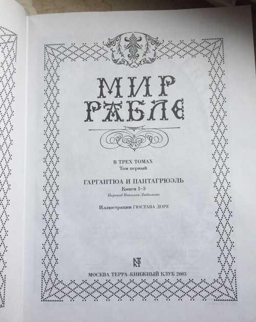 "Мир Рабле" В 3-х томах и "Мир Данте" в 3-х томах