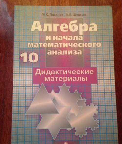 Дидактический 11. Дидактические материалы по алгебре 10-11 класс. Дидактические материалы по алгебре 10 класс Мордкович. Дидактические материалы по алгебре Колмогоров. Дидактические материалы 10 класс Алгебра Мордкович.