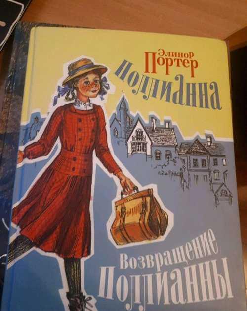 Книга возвращение полианны