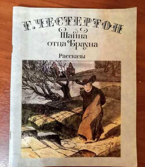 Г. Честертон - "Тайна отца Брауна"