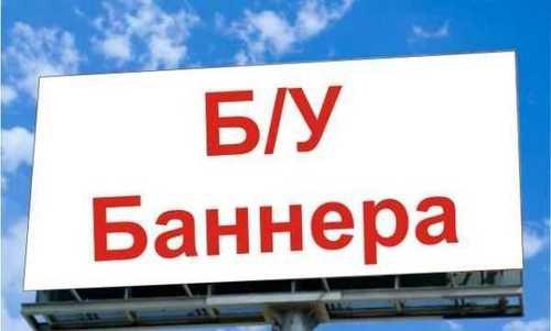Баннеры б/у