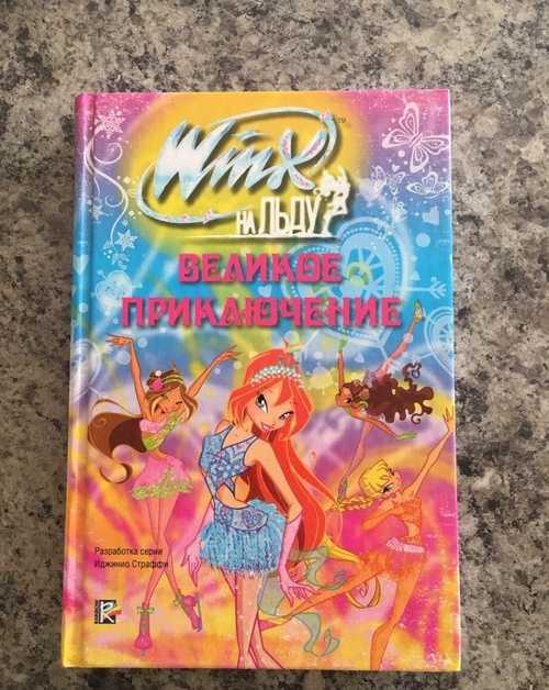 Winx на льду. Великое приключение